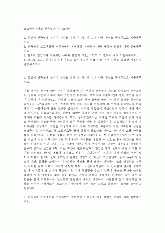 소노인터내셔널 건축설계 자기소개서