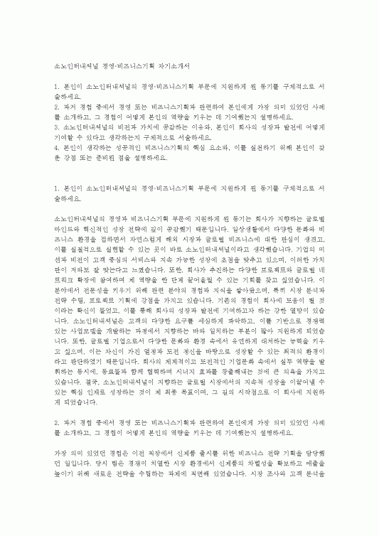 소노인터내셔널 경영·비즈니스기획 자기소개서