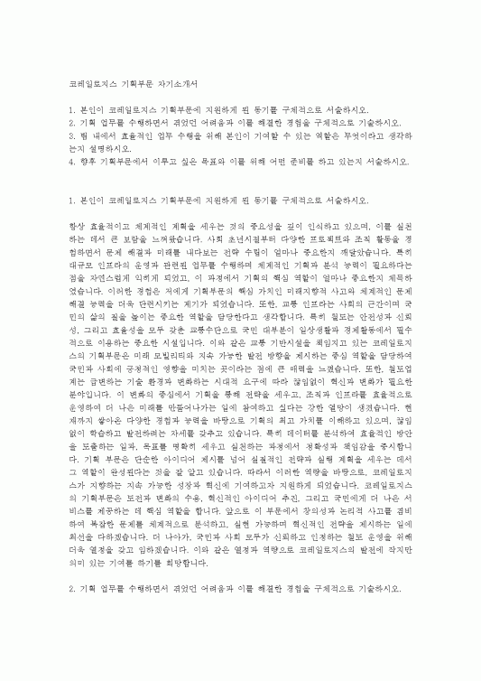 코레일로지스 기획부문 자기소개서