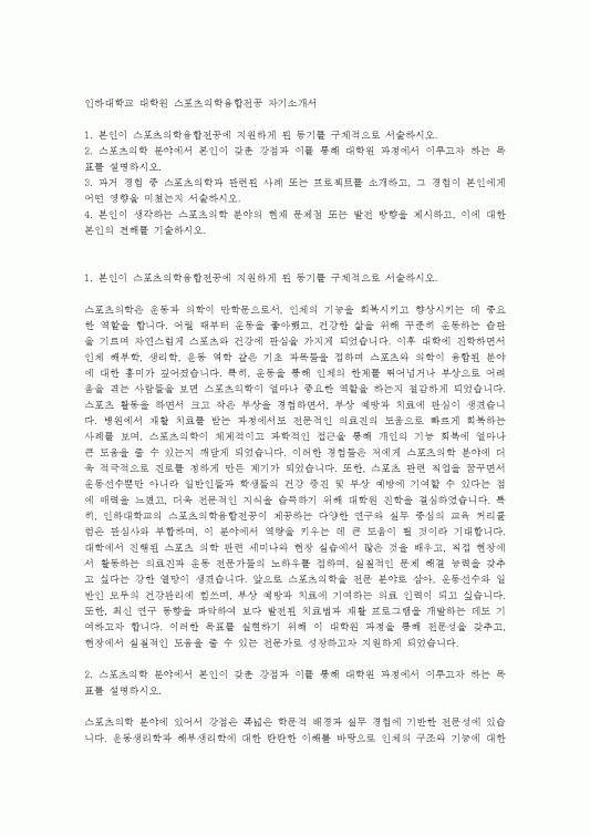 인하대학교 대학원 스포츠의학융합전공 자기소개서