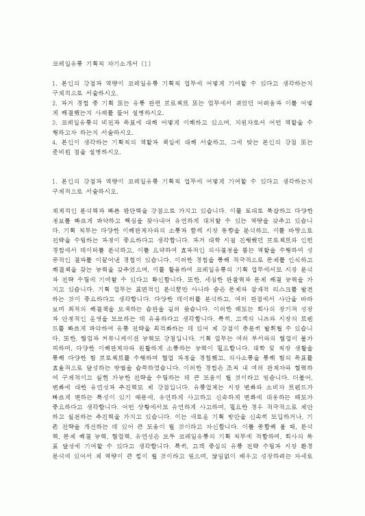 코레일유통 기획직 자기소개서 (1)