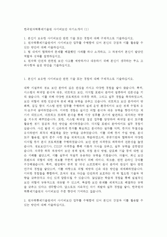 한국원자력통제기술원 사이버보안 자기소개서 (1)