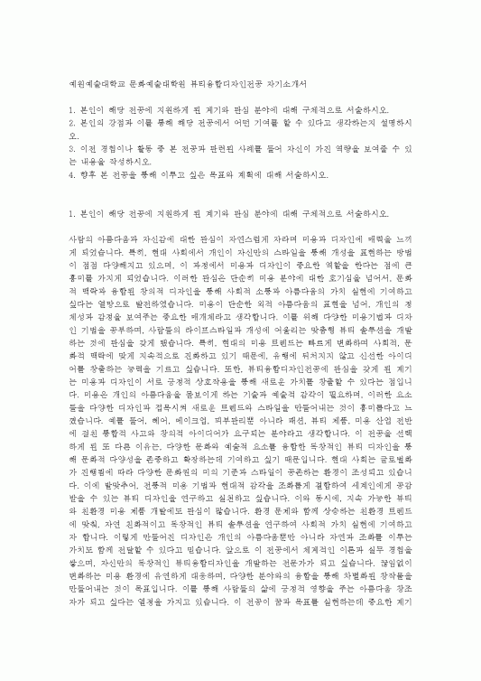 예원예술대학교 문화예술대학원 뷰티융합디자인전공 자기소개서