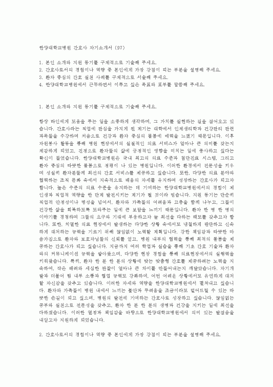 한양대학교병원 간호사 자기소개서 (97)