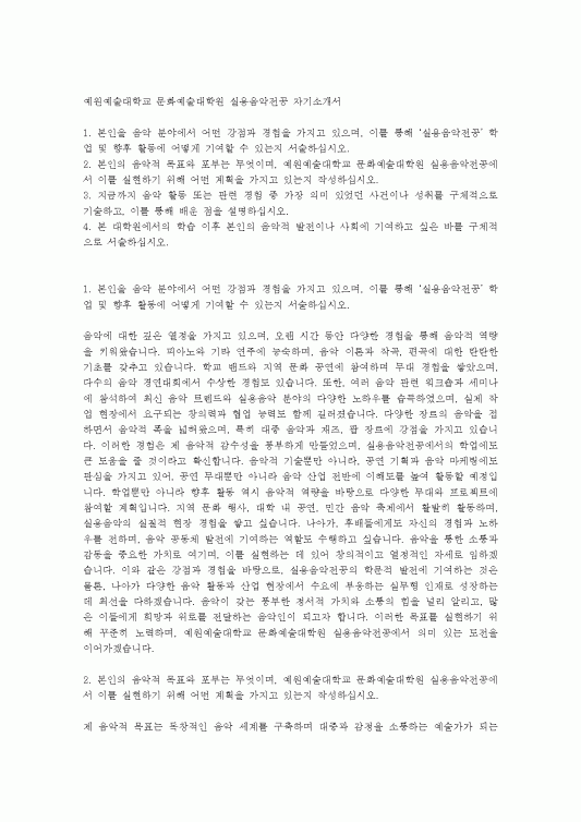 예원예술대학교 문화예술대학원 실용음악전공 자기소개서