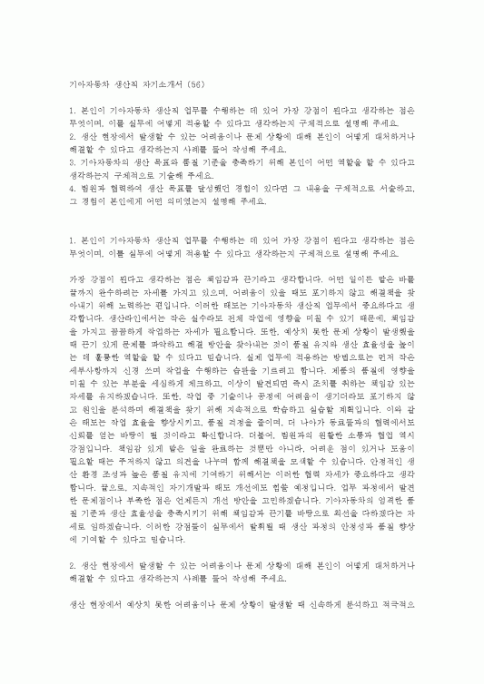기아자동차 생산직 자기소개서 (56)