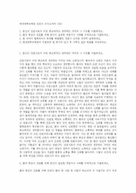 한양대학교병원 간호사 자기소개서 (99)