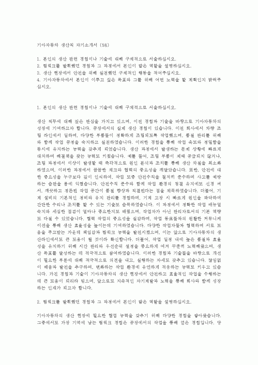 기아자동차 생산직 자기소개서 (58)