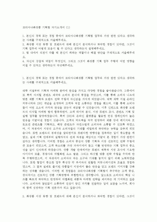 코리아나화장품 기획팀 자기소개서 (1)