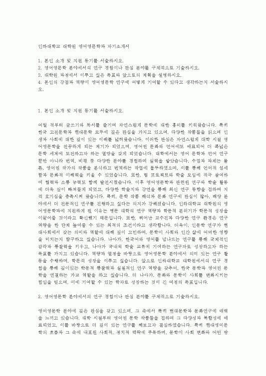 인하대학교 대학원 영어영문학과 자기소개서