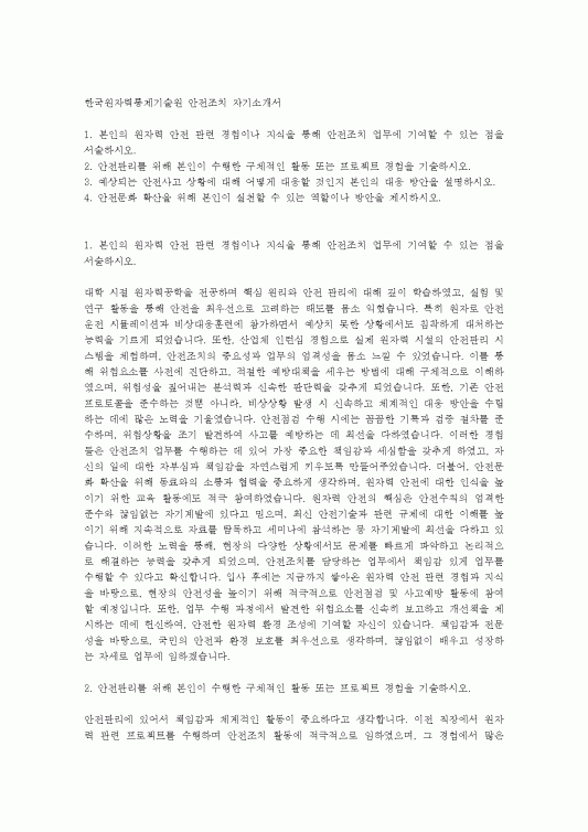 한국원자력통제기술원 안전조치 자기소개서