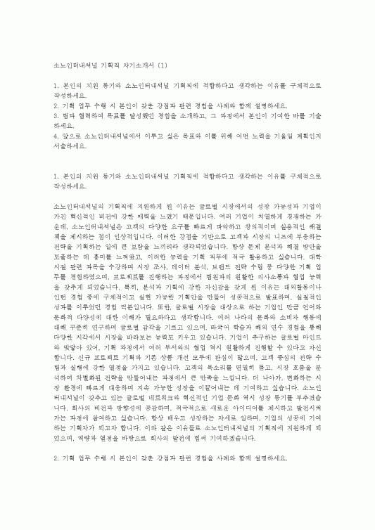 소노인터내셔널 기획직 자기소개서 (1)