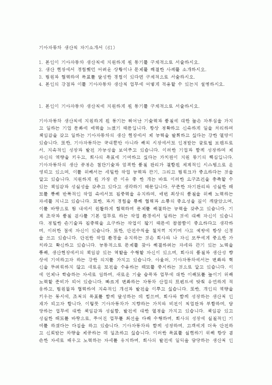 기아자동차 생산직 자기소개서 (61)