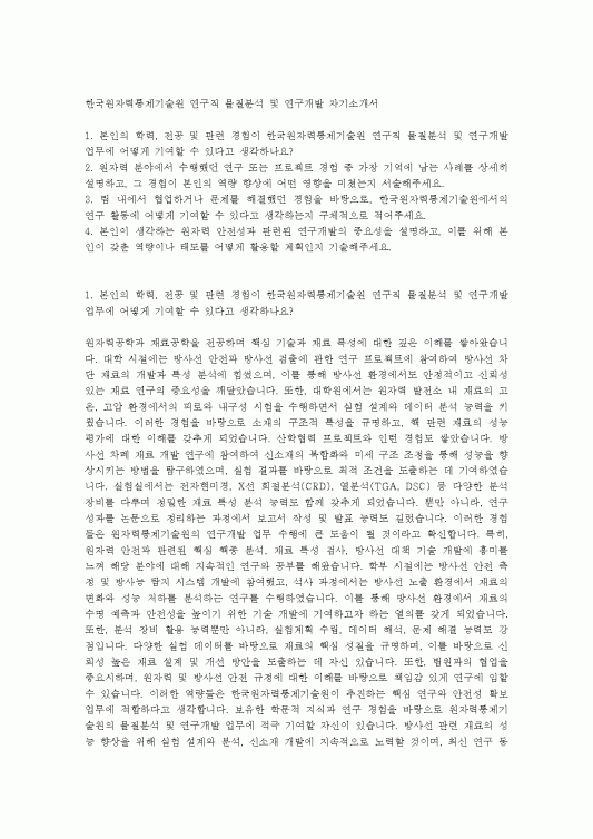한국원자력통제기술원 연구직 물질분석 및 연구개발 자기소개서