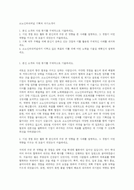 소노인터내셔널 기획직 자기소개서