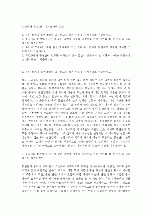 유한양행 품질관리 자기소개서 (10)