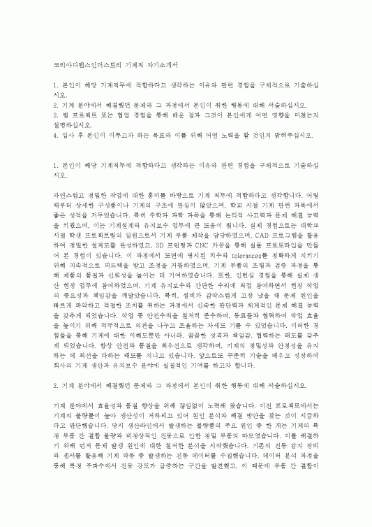 코리아디펜스인더스트리 기계직 자기소개서