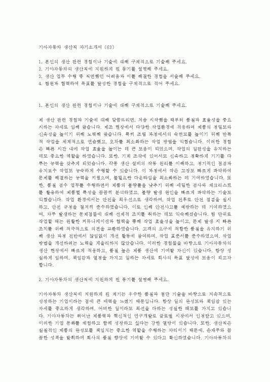 기아자동차 생산직 자기소개서 (63)