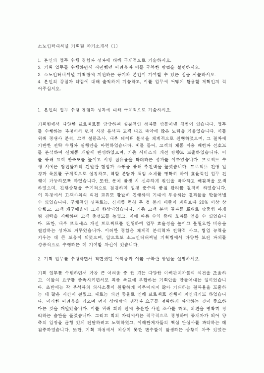 소노인터내셔널 기획팀 자기소개서 (1)