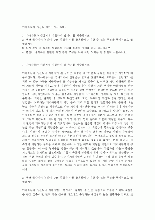 기아자동차 생산직 자기소개서 (64)