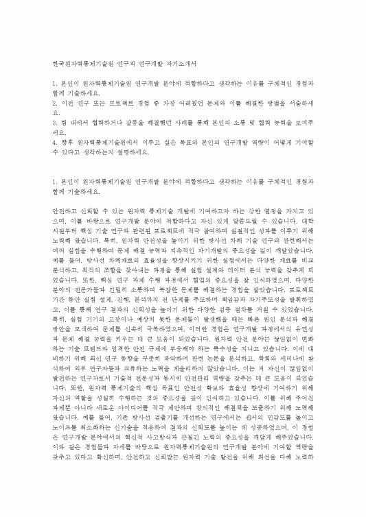 한국원자력통제기술원 연구직 연구개발 자기소개서