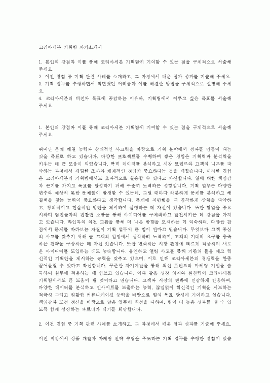 코리아세븐 기획팀 자기소개서