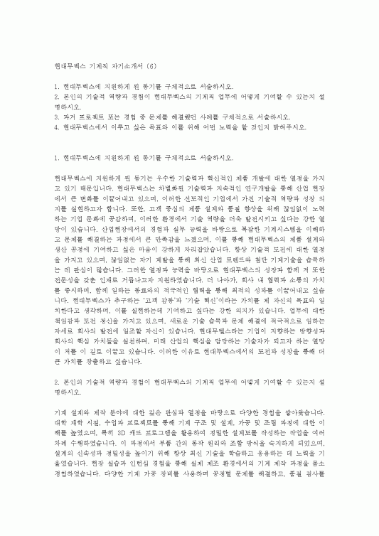 현대무벡스 기계직 자기소개서 (6)