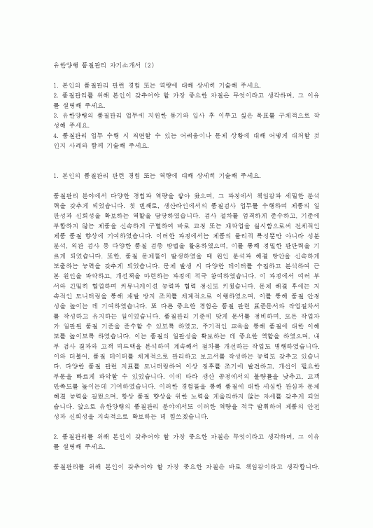 유한양행 품질관리 자기소개서 (2)