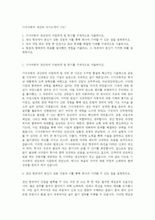 기아자동차 생산직 자기소개서 (72)