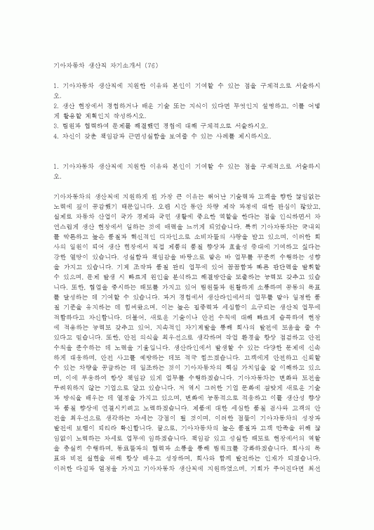 기아자동차 생산직 자기소개서 (76)