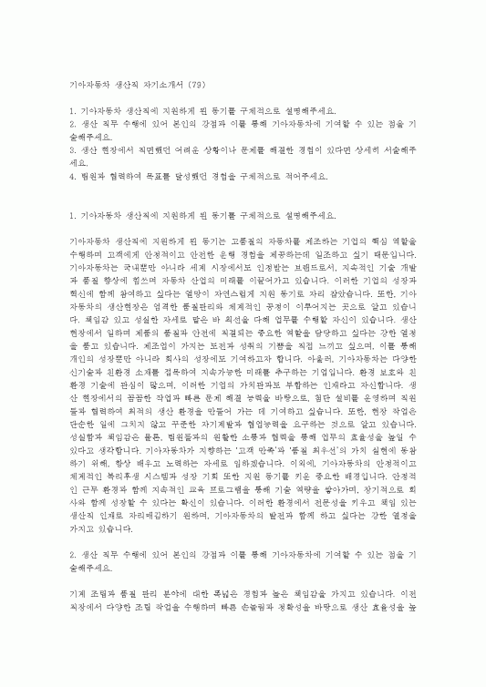 기아자동차 생산직 자기소개서 (79)