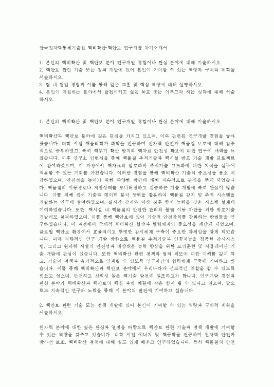 한국원자력통제기술원 핵비확산·핵안보 연구개발 자기소개서