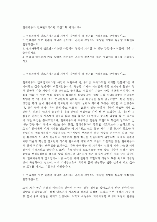 현대자동차 연료전지시스템 사업기획 자기소개서