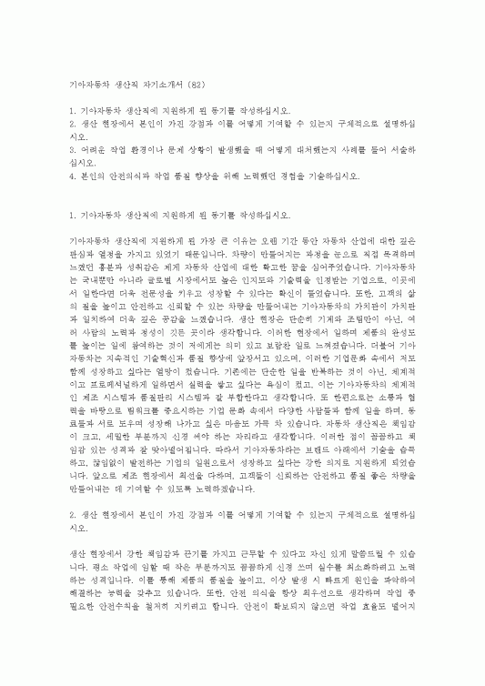 기아자동차 생산직 자기소개서 (82)