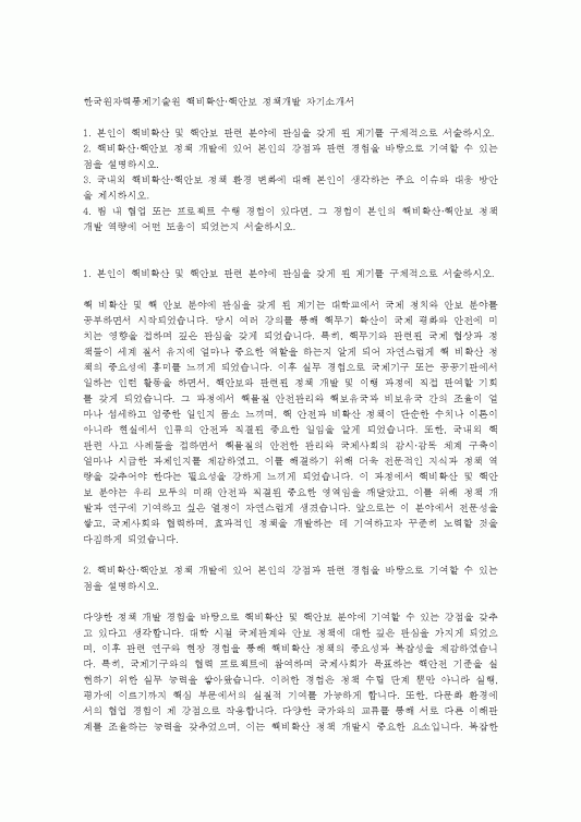 한국원자력통제기술원 핵비확산·핵안보 정책개발 자기소개서