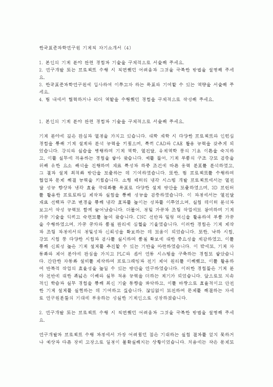 한국표준과학연구원 기계직 자기소개서 (4)