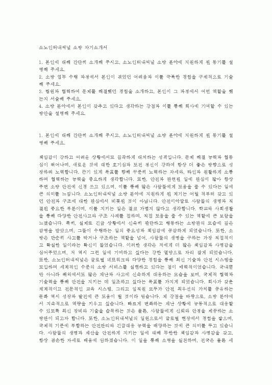 소노인터내셔널 소방 자기소개서