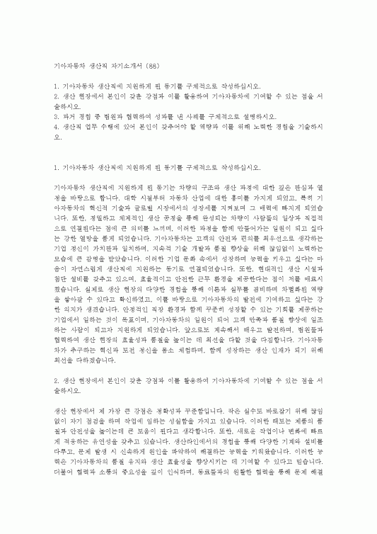 기아자동차 생산직 자기소개서 (88)