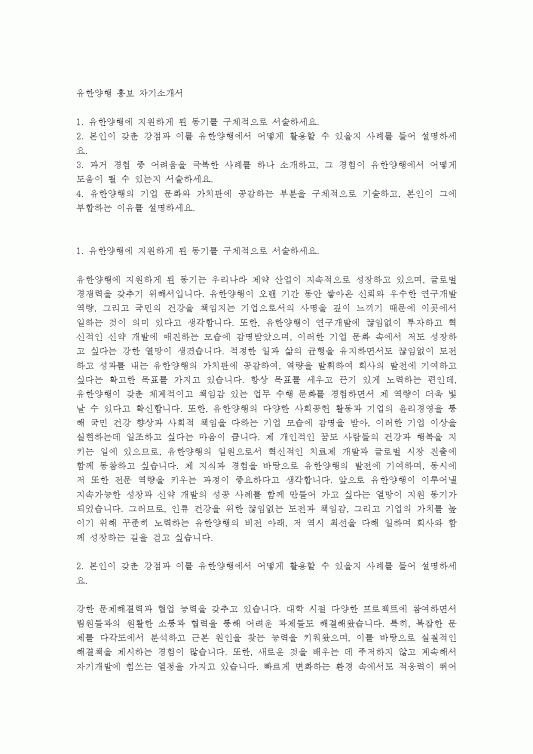 유한양행 홍보 자기소개서