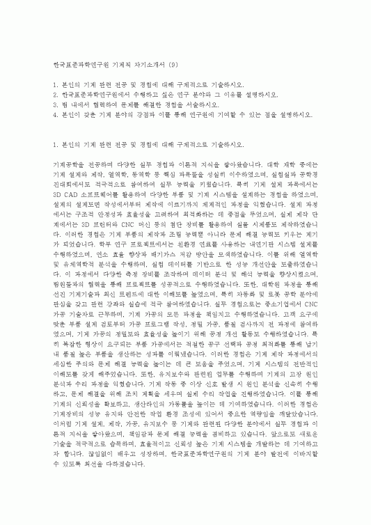 한국표준과학연구원 기계직 자기소개서 (9)
