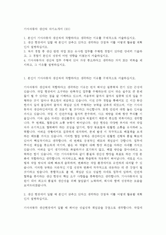 기아자동차 생산직 자기소개서 (93)