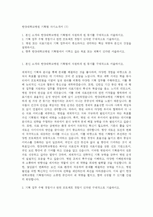 한양대학교병원 기획팀 자기소개서 (7)
