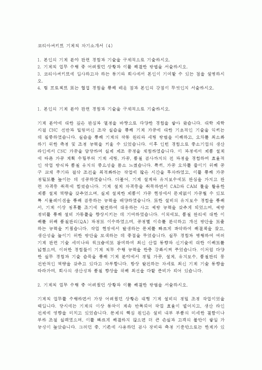코리아써키트 기계직 자기소개서 (4)