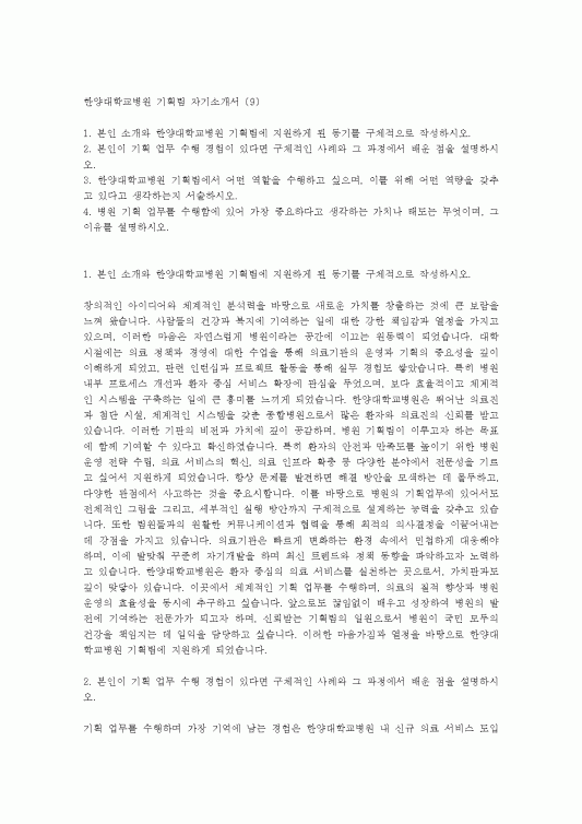 한양대학교병원 기획팀 자기소개서 (9)