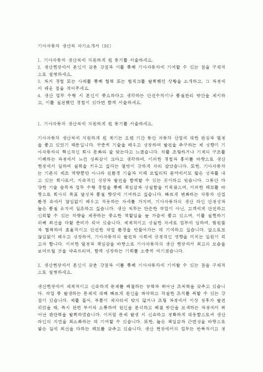 기아자동차 생산직 자기소개서 (96)