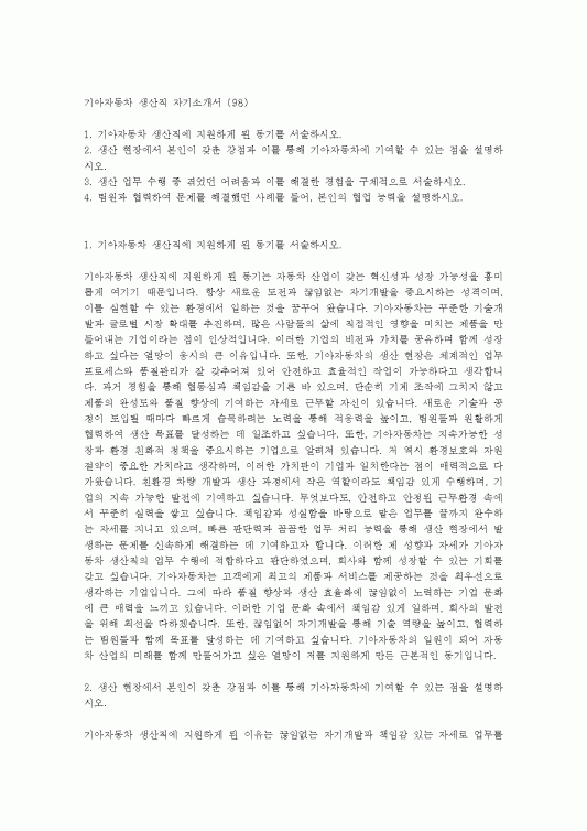 기아자동차 생산직 자기소개서 (98)
