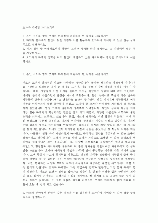 오가다 마케팅 자기소개서