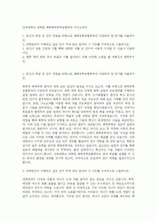 인하대학교 대학원 화학화학공학융합학과 자기소개서