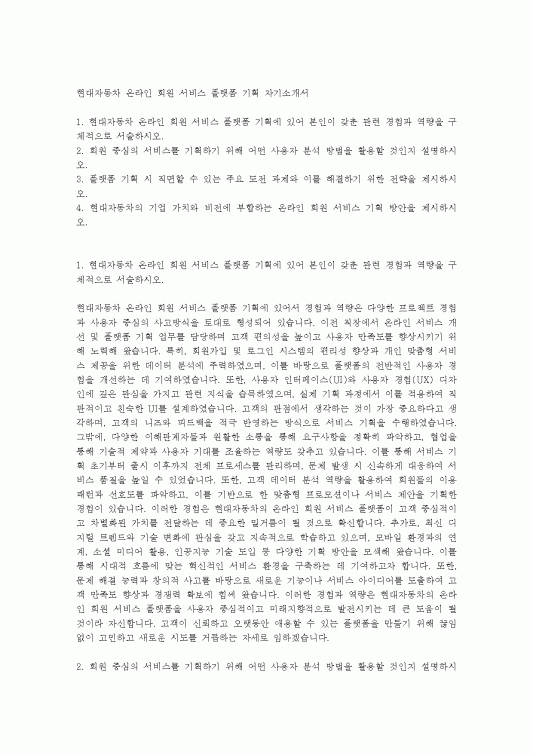 현대자동차 온라인 회원 서비스 플랫폼 기획 자기소개서