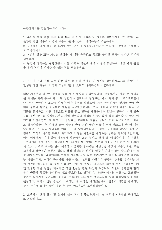 유한양행채용 영업직무 자기소개서